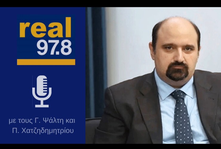 Συνέντευξη στον Real FM (21.01.2022) – Χρήστος Τριαντόπουλος