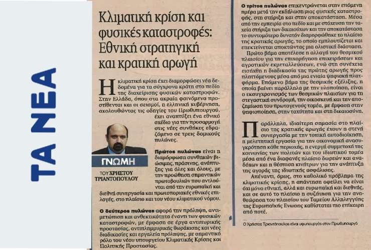 Κλιματική κρίση και φυσικές καταστροφές: Εθνική στρατηγική και κρατική ...