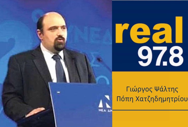 Συνέντευξη στον Real FM (01.07.2022) – Χρήστος Τριαντόπουλος
