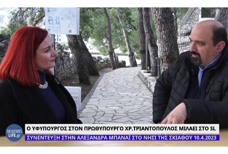 Συνέντευξη στο Skiathos Life (10.04.2023) – Χρήστος Τριαντόπουλος