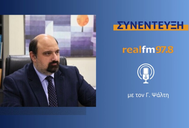 Συνέντευξη στον Real FM (04.08.2022) – Χρήστος Τριαντόπουλος