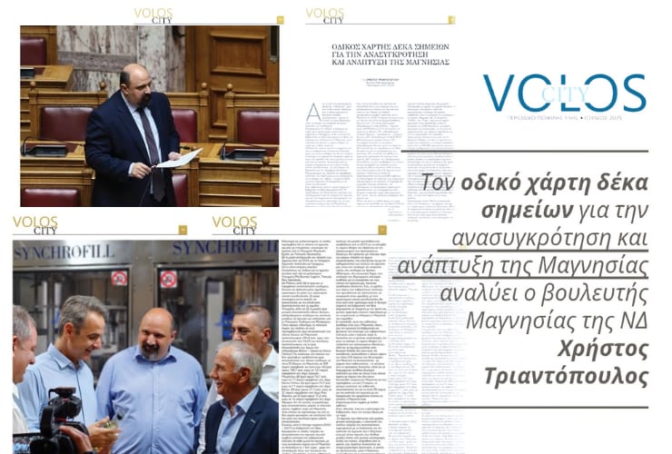 ΄Αρθρο στο Volos City: «Οδικός Χάρτης Δέκα Σημείων για την ...