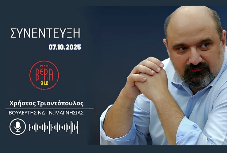 Συνέντευξη στο ΡΑΔΙΟ ΒΕΡΑ 91,8F.M. (07.10.2025) – Χρήστος Τριαντόπουλος