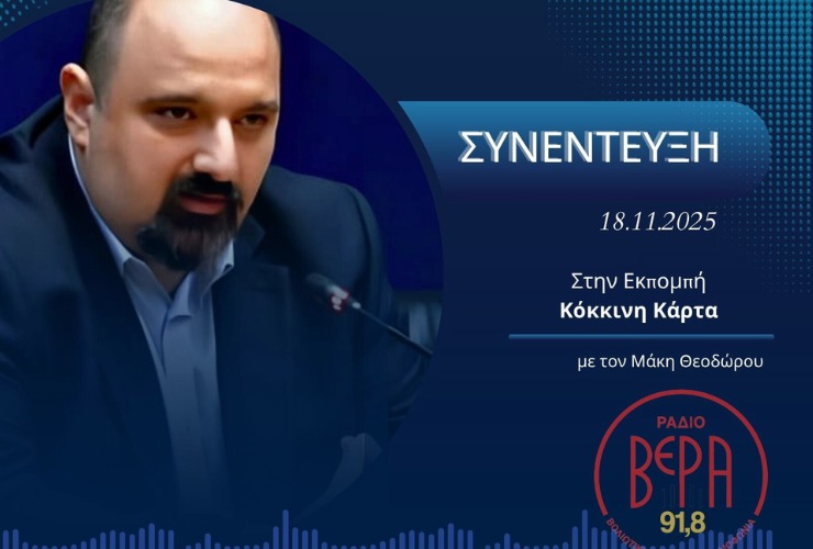 Συνέντευξη στο Ράδιο Βέρα 91,8 (18-11-2025) – Χρήστος Τριαντόπουλος